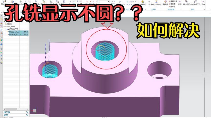 UG编程 螺旋铣孔显示不圆 如何解决
