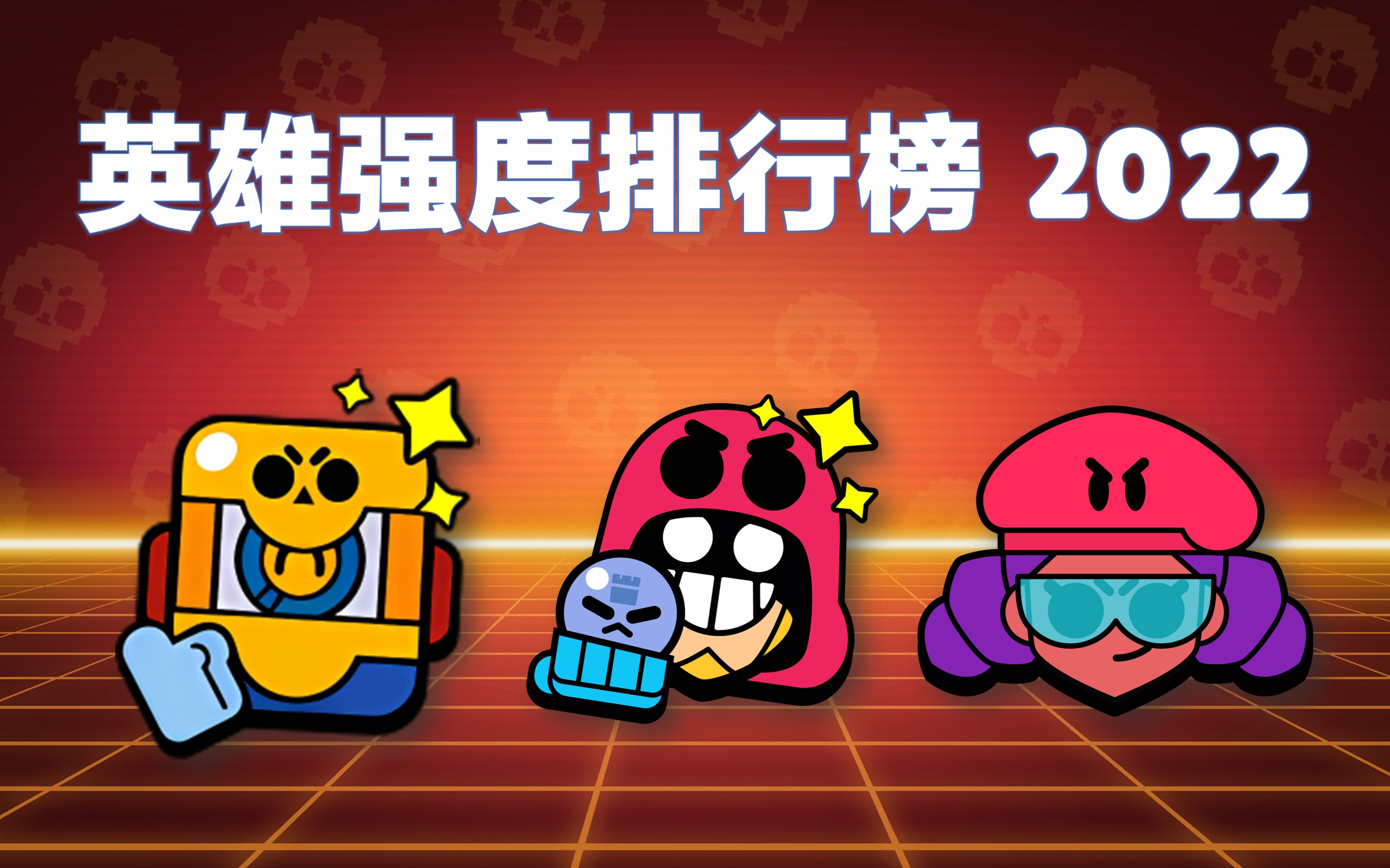 【荒野乱斗】英雄强度排行榜2022！装备系统颠覆平衡！达里尔竟被评为S级英雄？_动作竞技游戏热门视频