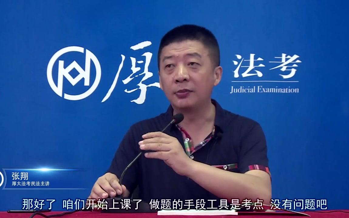 2018厚大119必背阶段民法-张翔01-19