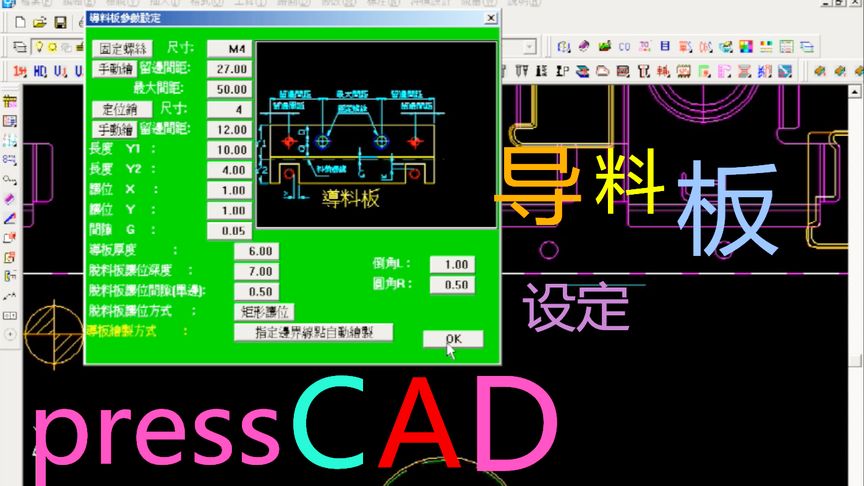 pressCAD导料板设定,一看就会!