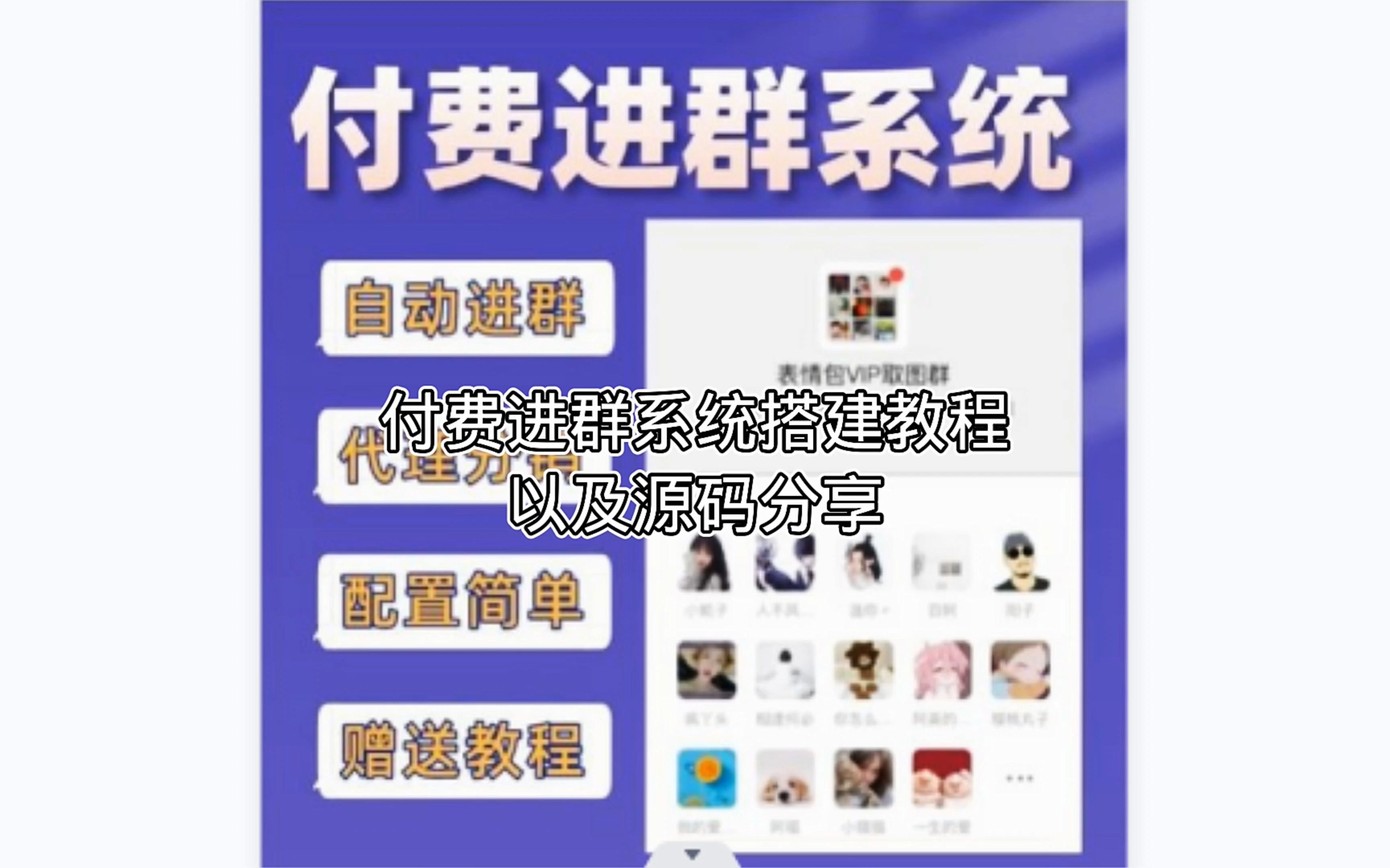 付费进群网站搭建教程以及源码分享,付费进入微信群功能,功能强大。