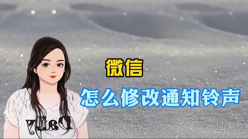 微信怎样修改通知铃声?让你拥有与众不同的,个性化通知铃声,