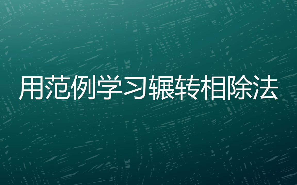 辗转相除法是什么?看完这个例子您不仅明白了,还会用了