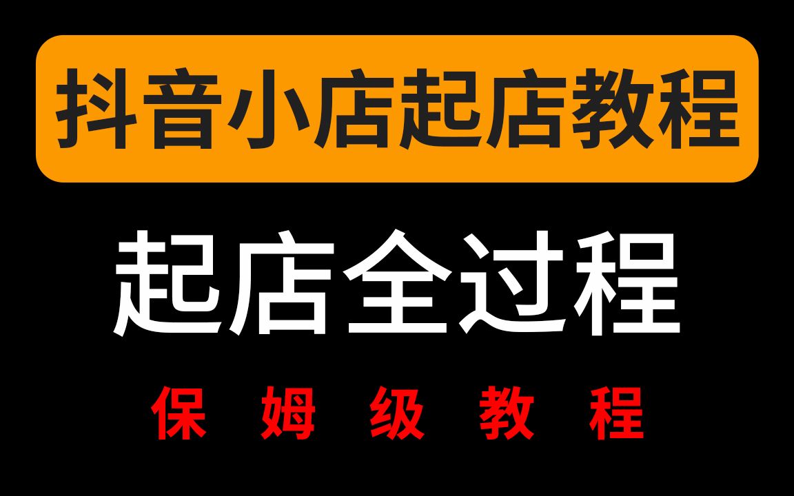 ...店:两个小时学会抖店起店基础运营,两个月带货排行进前十,日出500+单