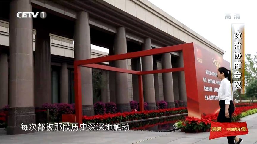 《旗帜·中国青年说》第41集:政治协商会议