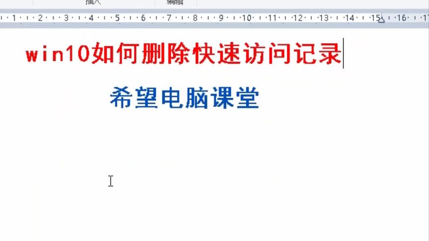 win10删除快速访问记录