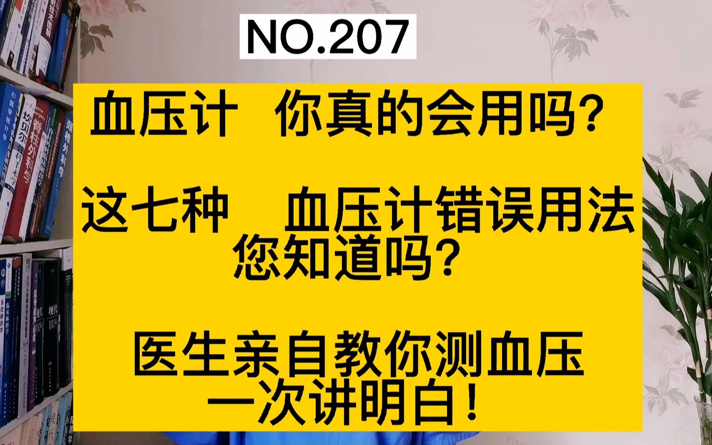 血压计你真的会用吗?这7种错误用法,您知道吗?医生一次讲明白