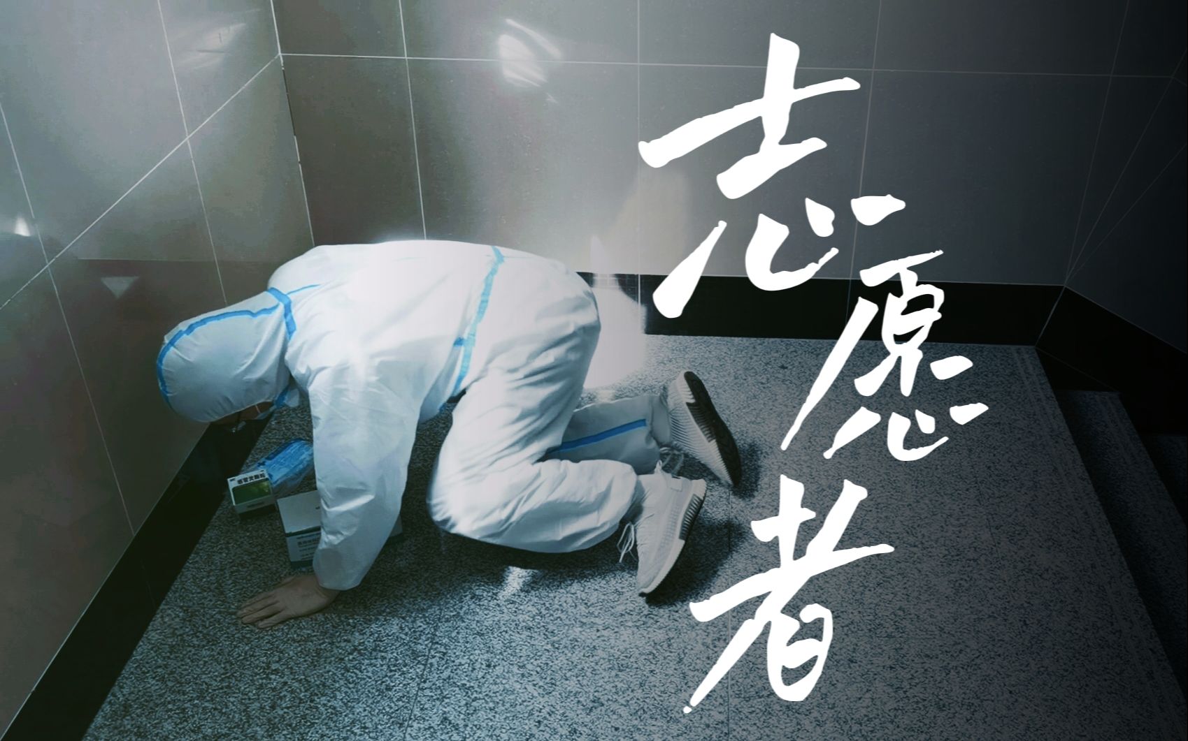 抗疫微电影《志愿者》 献给青春无悔的我们!