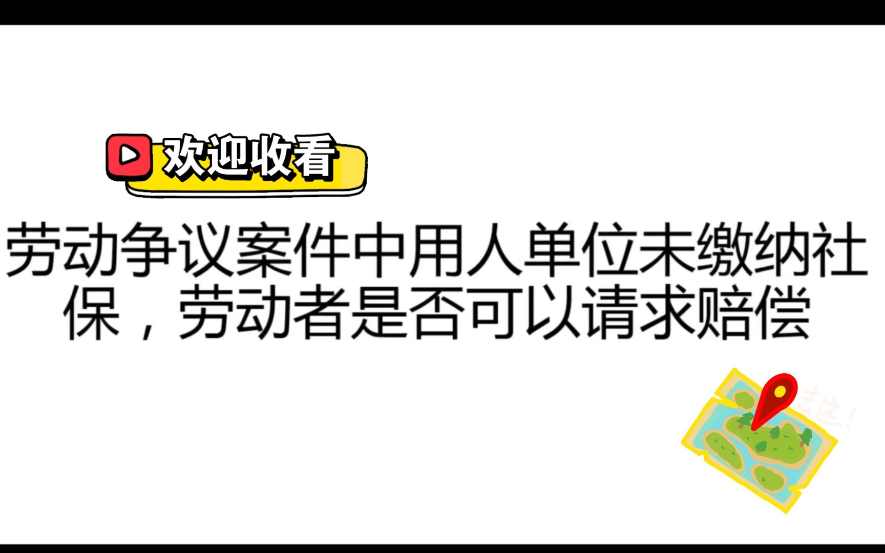 ...唠嗑之劳动争议案件中用人单位未缴纳社保,劳动者是否可以请求赔偿。