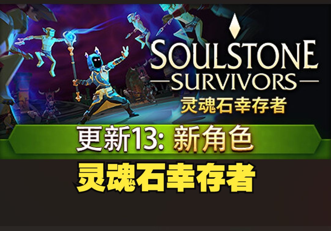 《灵魂石幸存者/Soulstone Survivors》修改器丨一键三连+关注_单机...