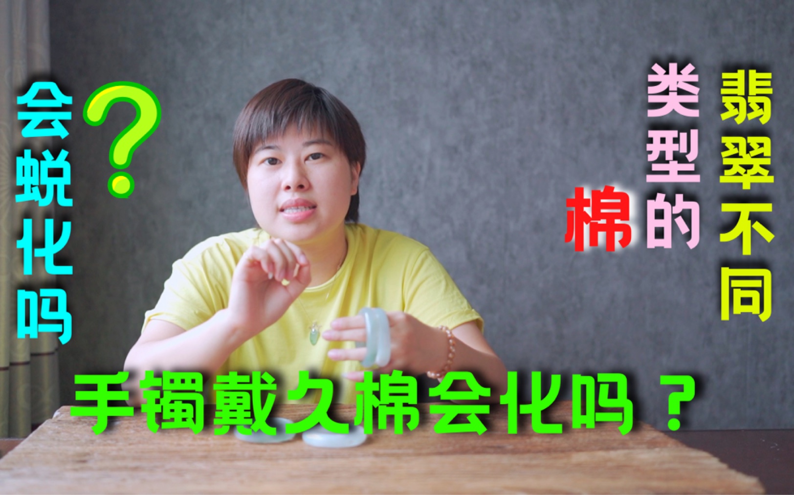 翡翠手镯上各种棉,对玉器造成品质影响,时间戴久了会融化吗?