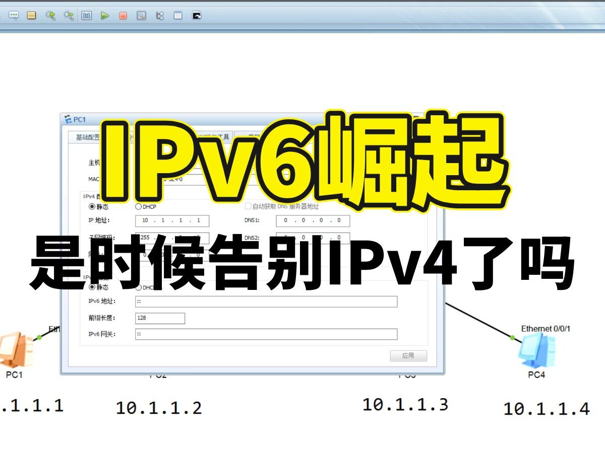 IPv6崛起,是时候告别IPv4了吗?