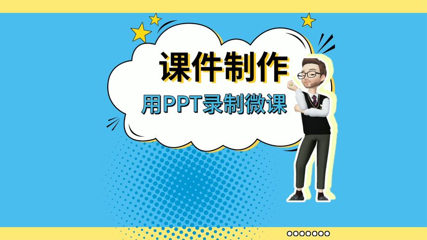 无需下载软件,用PPT制作微课,老师一学就会#PPT制作教程#微课