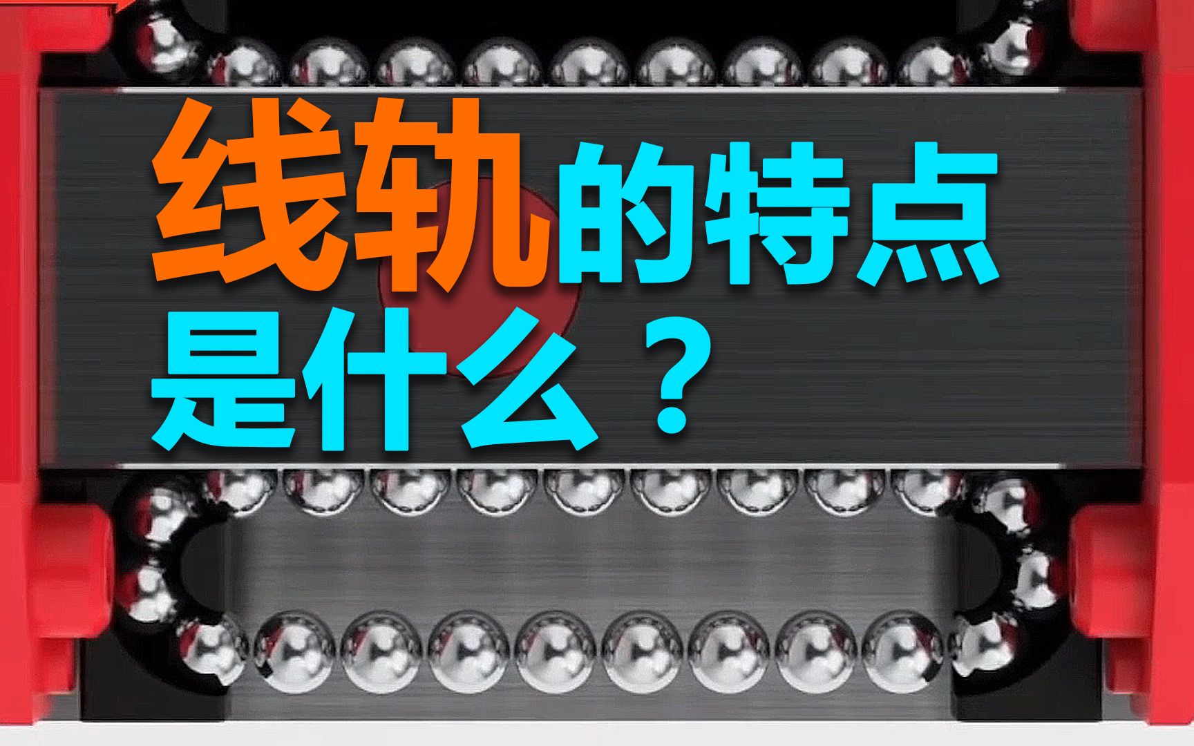 线轨的特点是什么?