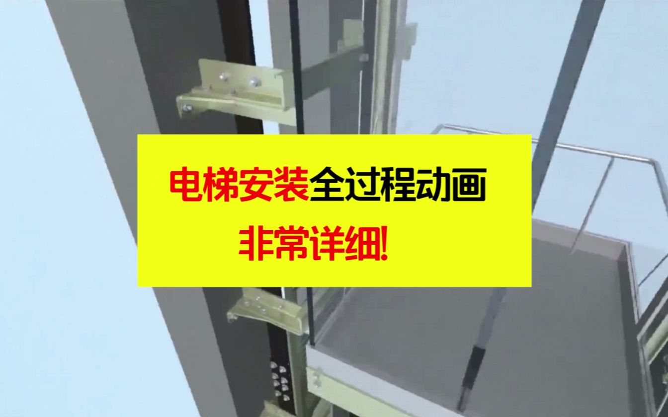 电梯安装全过程动画,非常详细