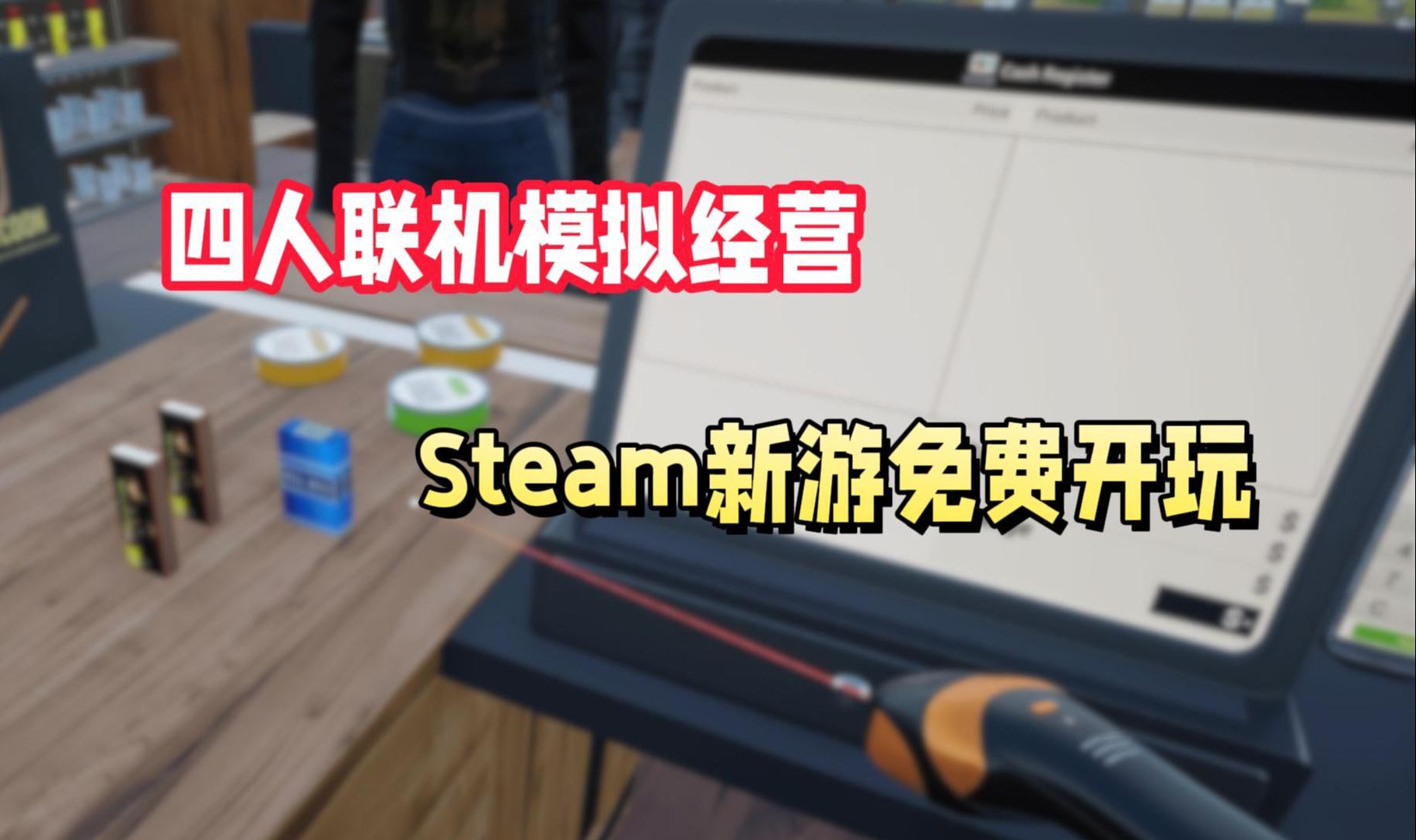Steam烟店模拟器正式上线,四人联机模拟经营开店当保安_哔哩哔哩...