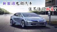 新能源电动汽车到底怎么样,值不值得购买?听听老司机的分析