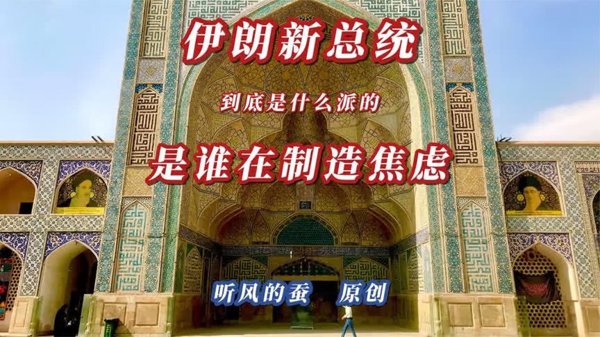 伊朗新总统到底是什么派的?——谁在制造焦虑!