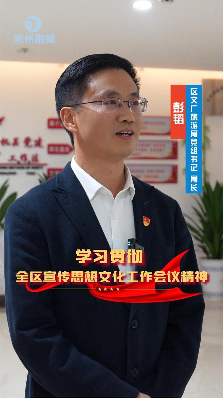 【学习贯彻全区宣传思想文化工作会议精神】区文广旅游局:彭韬