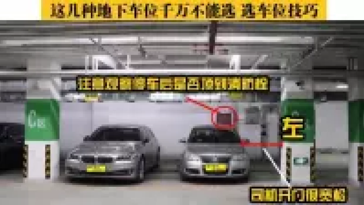 这几种地下车位千万不能选, 看你的车位属于哪一种? 同叔详解选车位...