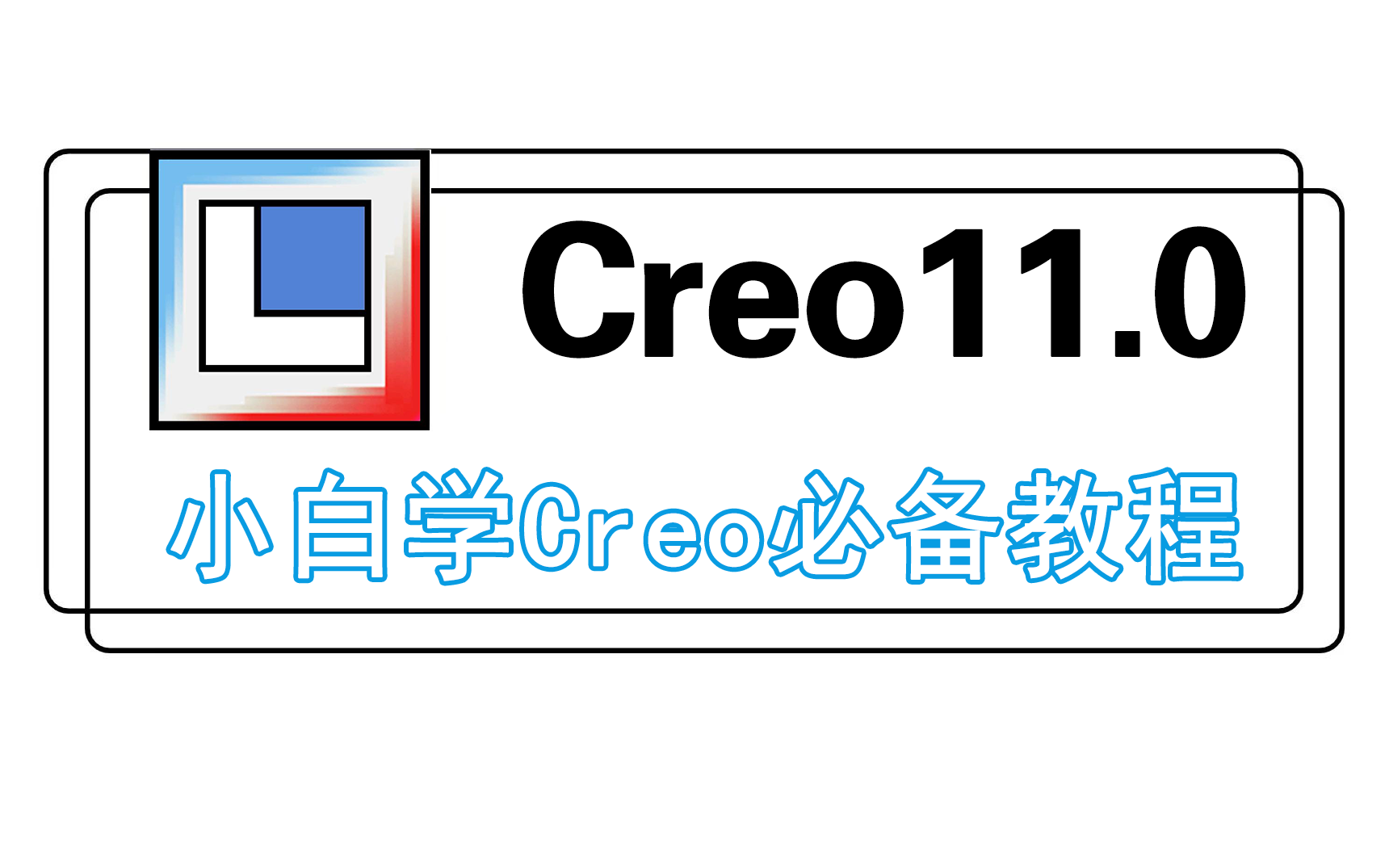 【Creo11.0教程 】2024下半年必学教程 ! 初学者必备的Creo入门教程,...