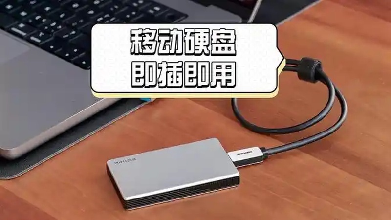 移动硬盘,即插即用