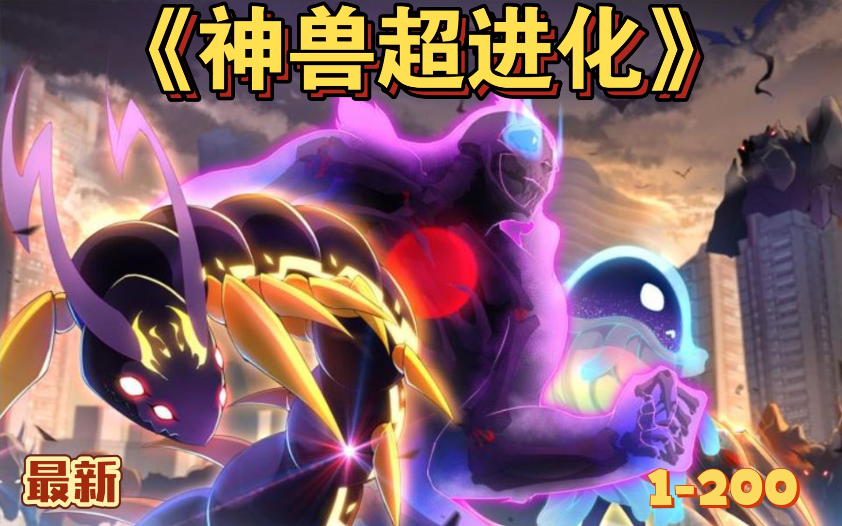 一口气看爽!第131-140集《神兽超进化》漫画解说