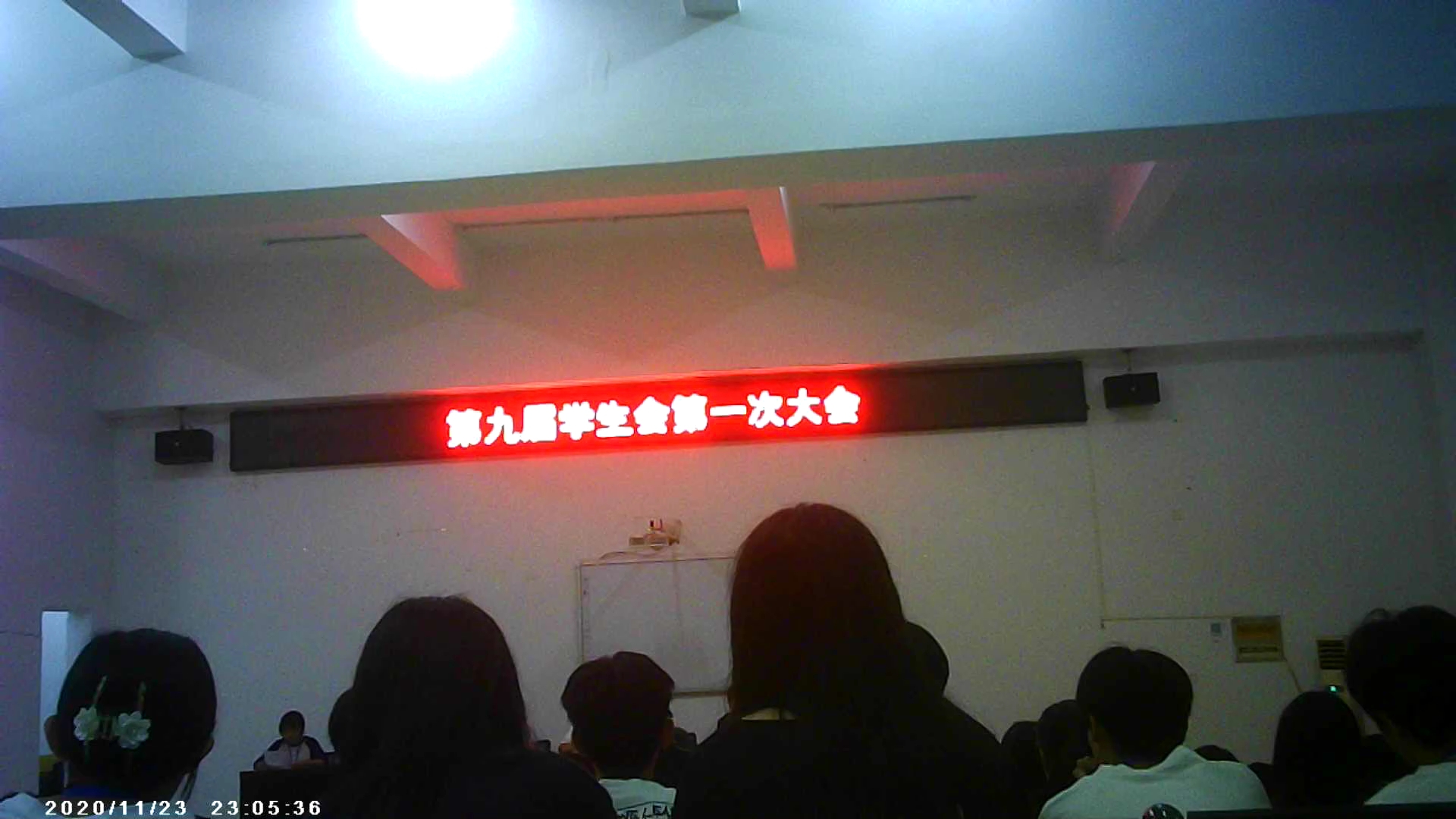 第九届学生会第一次会议