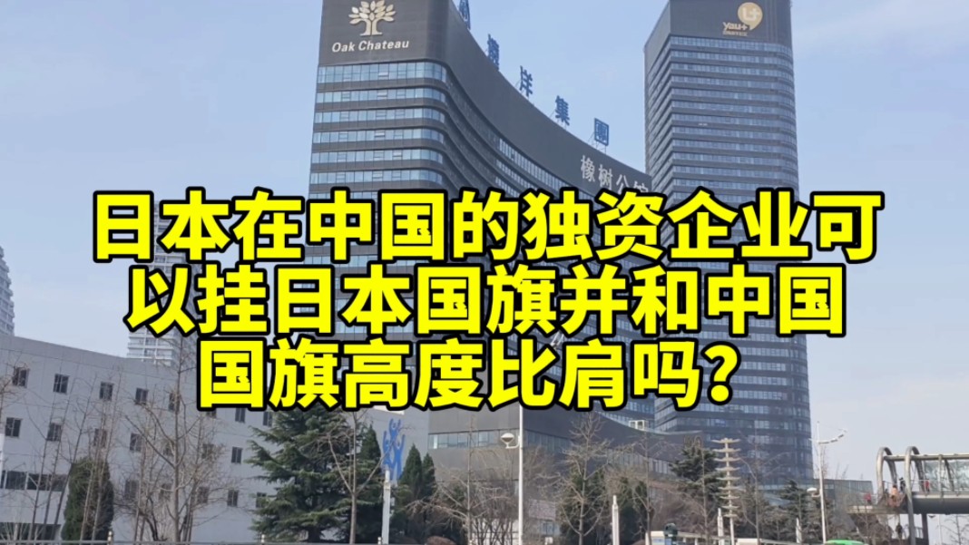 日本在中国的独资企业可以挂日本国旗并和中国国旗高度比肩吗?