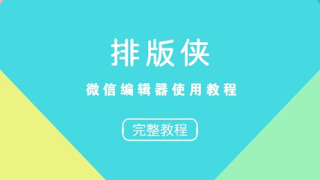 排版侠微信编辑器视频操作教程