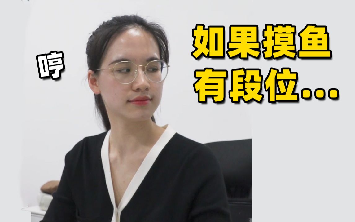最强摸鱼大法!让你当着老板的面摸鱼一整天!