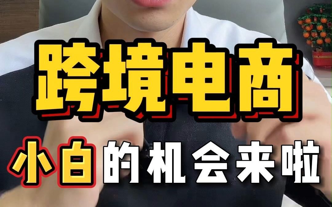 跨境电虾皮出新政策啦,小白的机会来了,看完这个视频教你新玩法