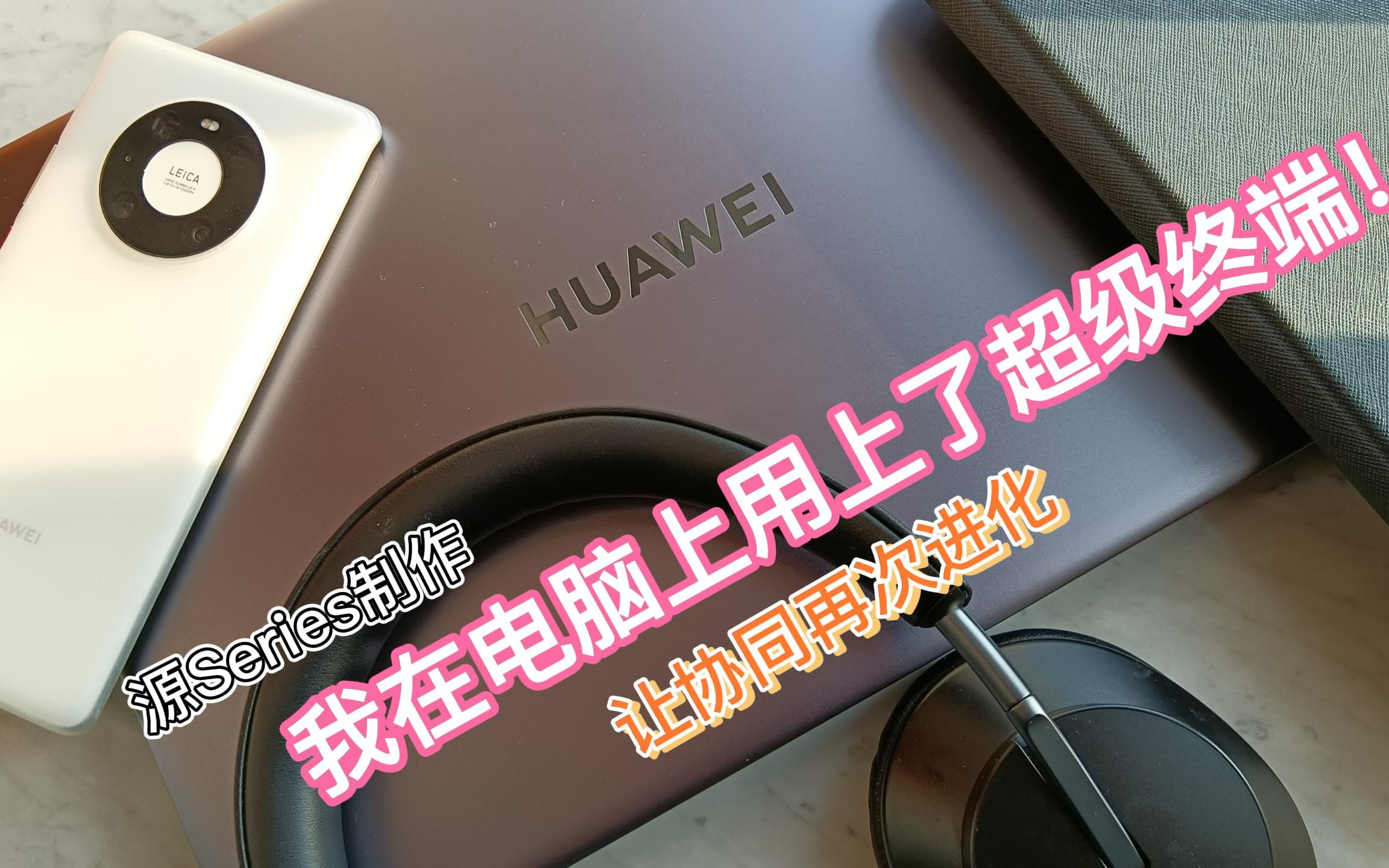 【源Series】协同再进化—华为电脑管家12升级体验