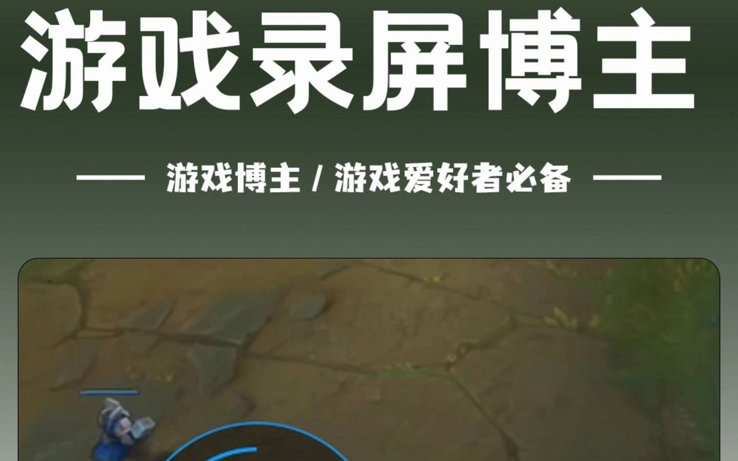 每天打游戏浪费时间,不如做个游戏主播,这个录屏软件让你开始第一步