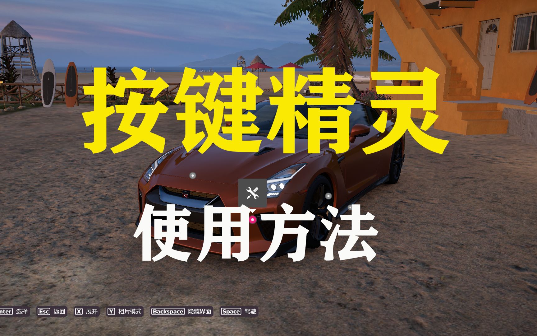 【地平线5】按键精灵使用方法