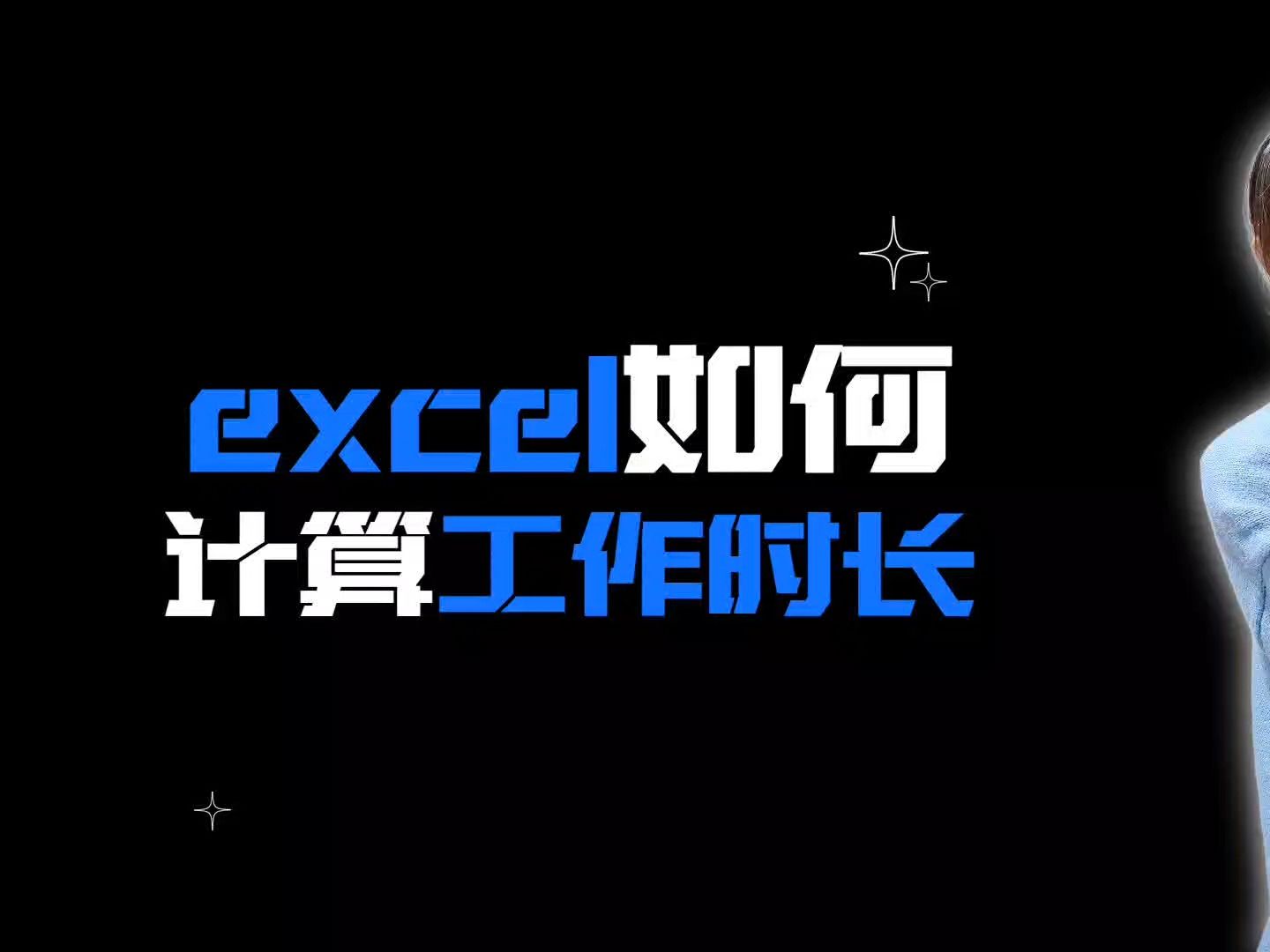 Excel技巧:Excel如何计算工作时长?