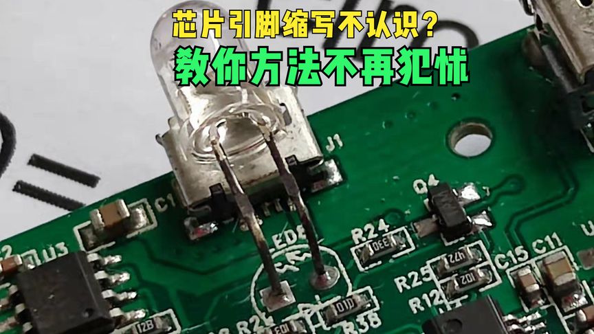 电路、芯片引脚缩写不认识?总结一下就记住了,碰到不再犯怵