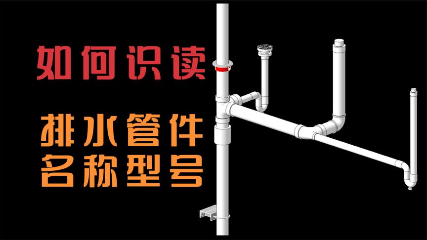 新手水电工|如何识读底层单独排水系统图?并认识管件名称