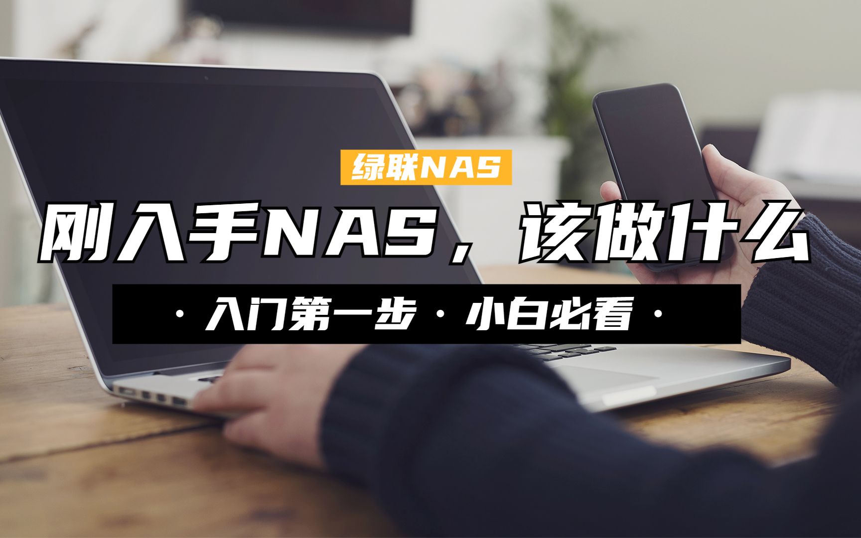 刚入手一台NAS?教你怎么下载软件和绑定设备!