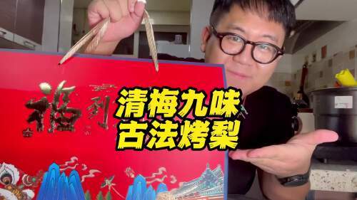 嗓子不舒服的看过来!这家烤梨可以救你的嗓子