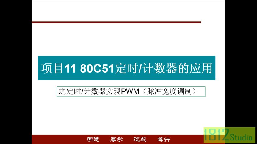 单片机应用实践篇之定时/计数器实现PWM(脉冲宽度调制)
