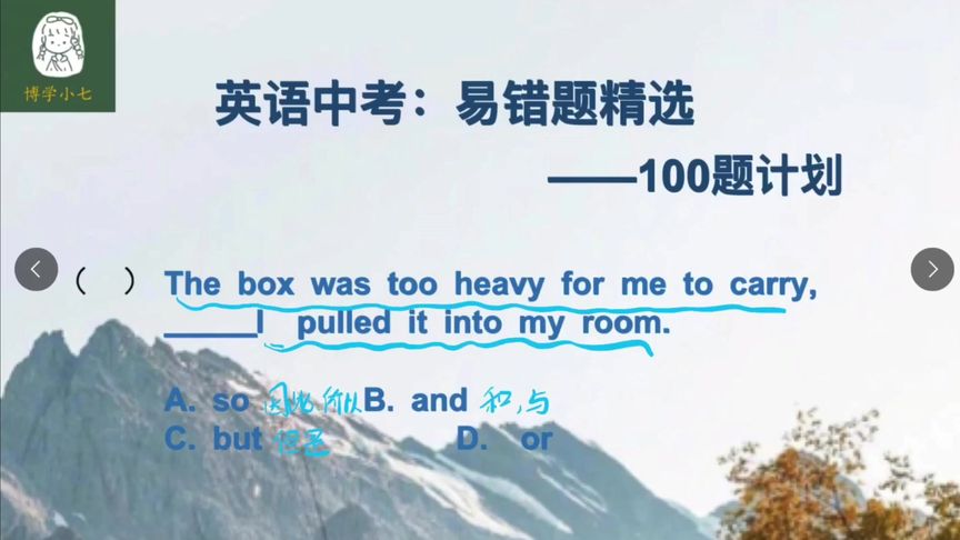 英语中考易错题:箱子对我来说太重了,逻辑关系词汇辨析