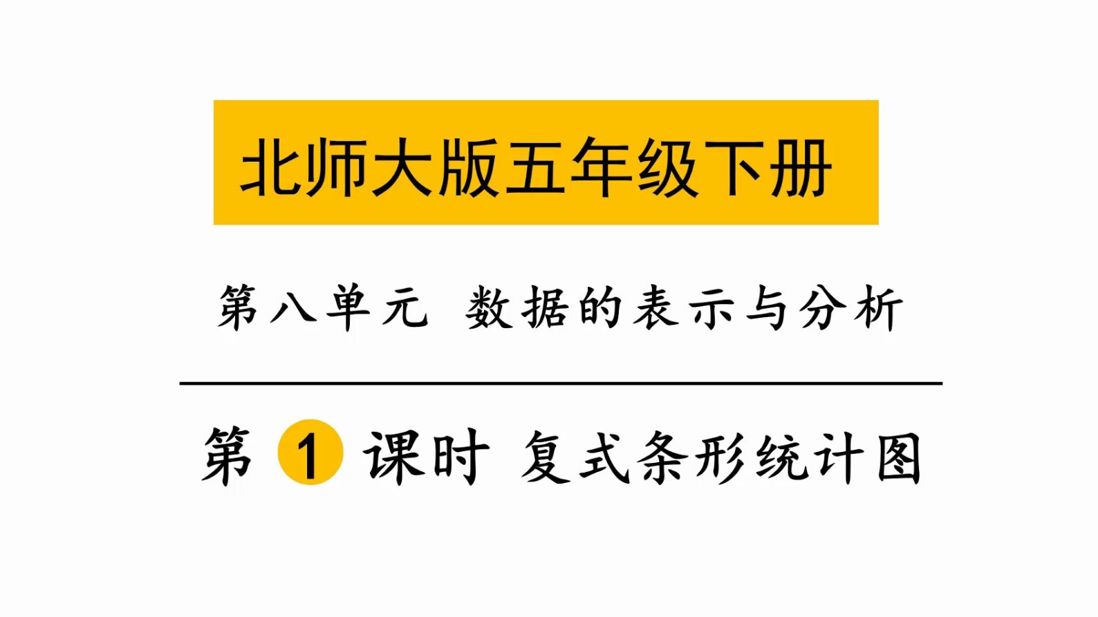 北师版五年级数学下册 第八单元 数据的表示和分析 第1课时 复式条形...
