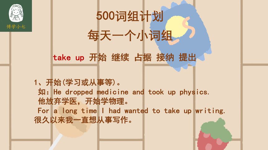 每日词组计划-take up的5种常用含义，结合例句学习效果更好