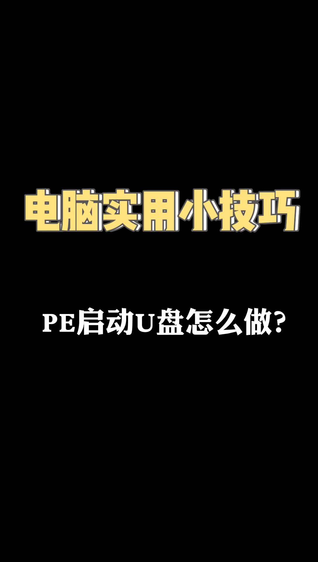 简单制作PE启动U盘,从此电脑装系统不求人#云上大课堂 #电脑技巧 #.