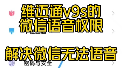 头盔蓝牙耳机微信语音权限设置,解决微信语音无声问题。