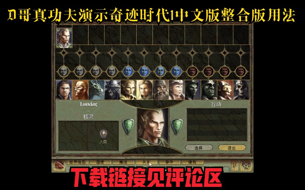 D哥真功夫演示奇迹时代1中文版整合版用法,下载链接见评论区_手机...