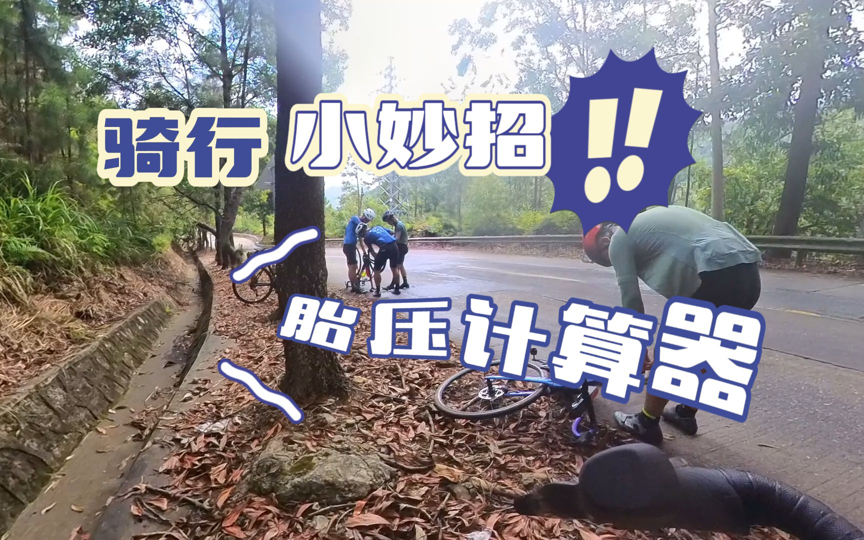 【骑行妙招】如何计算出合适自己公路车的胎压