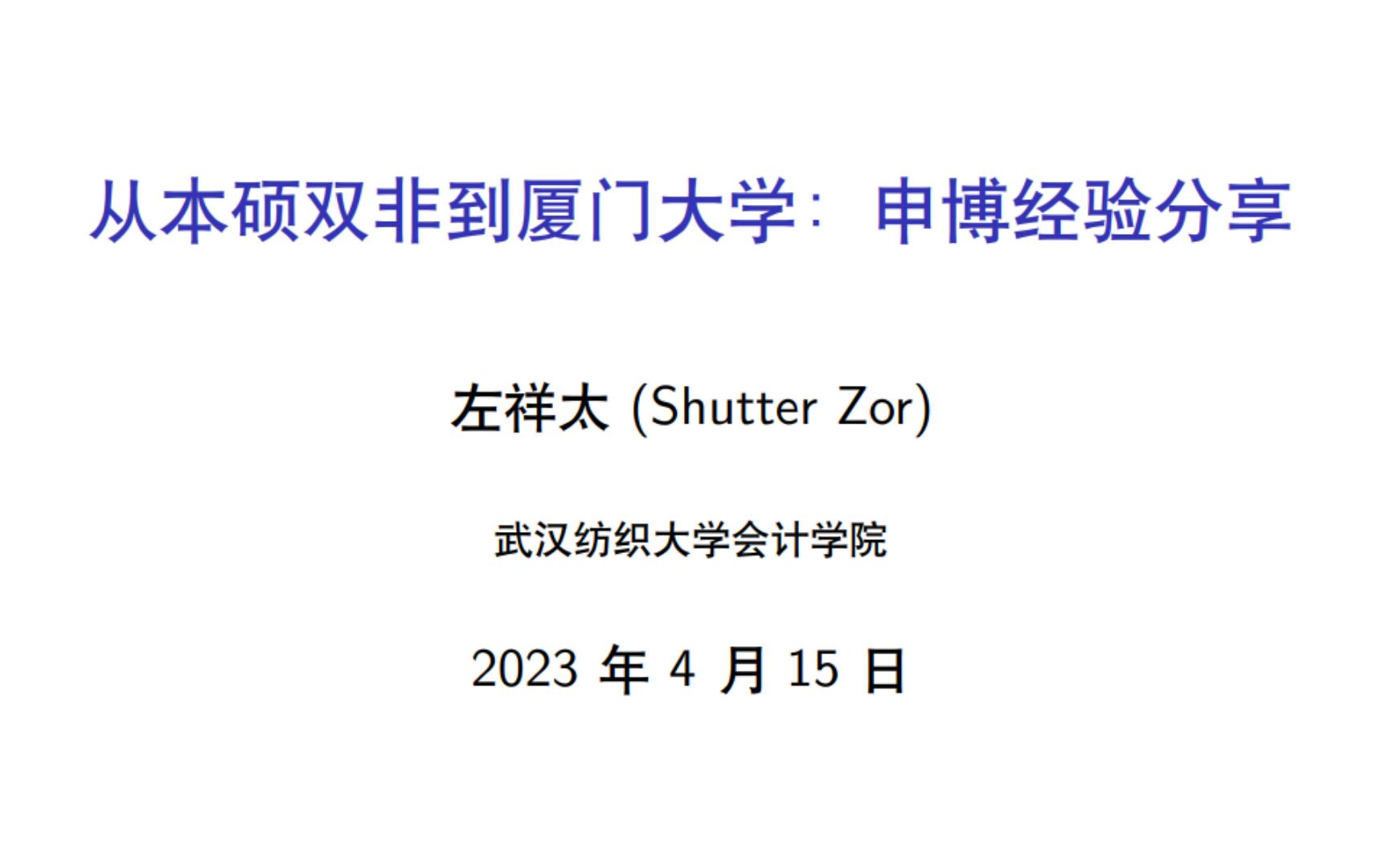 「申博经验分享」从本硕双非到厦门大学会计学博士生!