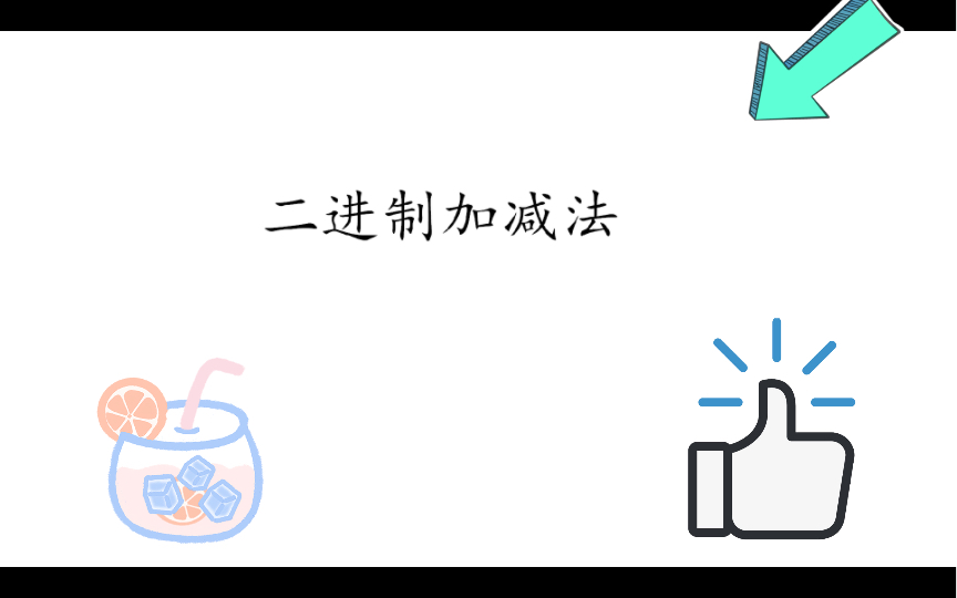 二进制加减法计算